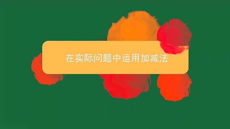 在实际问题中运用加减法
