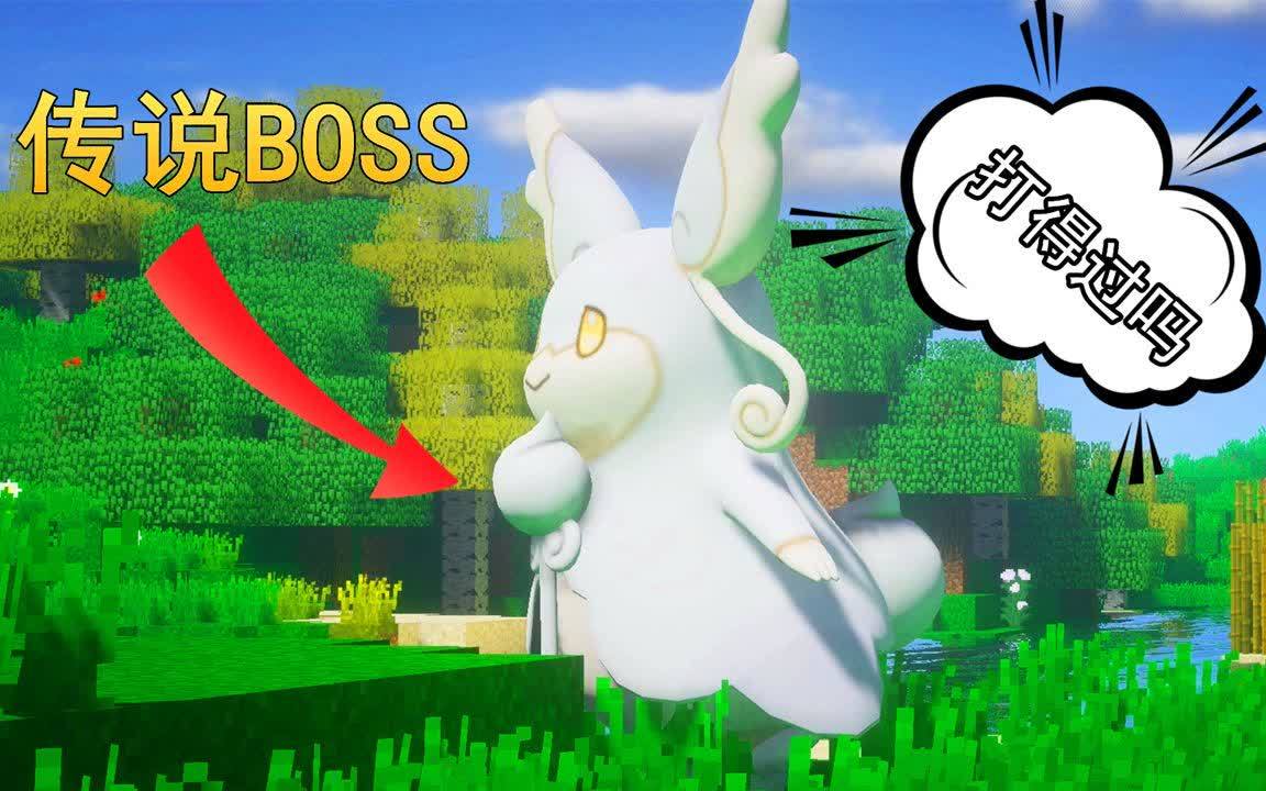我的世界神奇宝贝重铸版10:白色差不多娃娃,很强悍的传说级boss