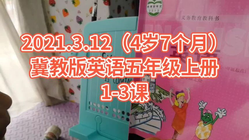 2021.3.12(4岁7个月)冀教版英语五年级上册1-3课 学前早教