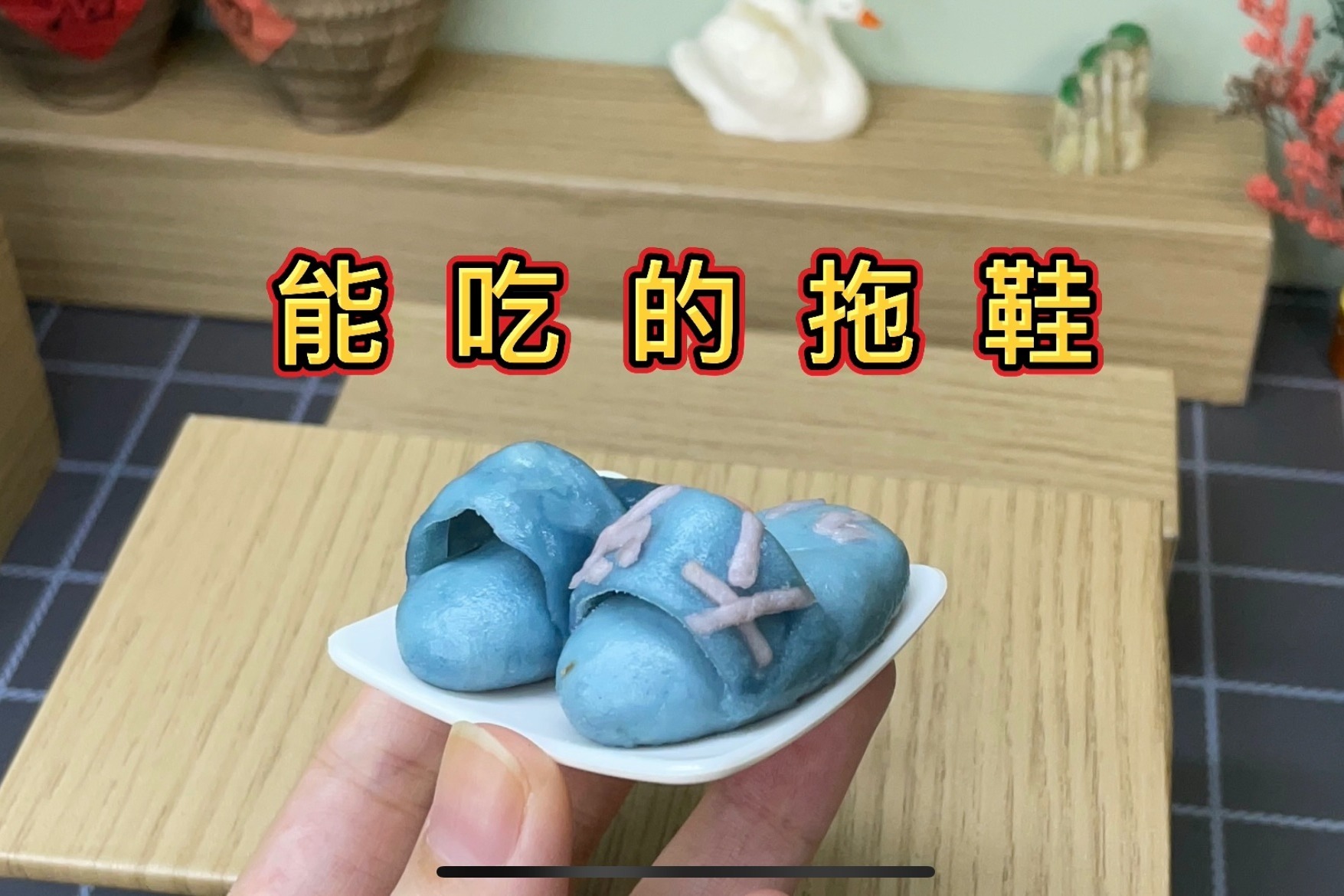 迷你厨房,挑战做一双可以吃的拖鞋