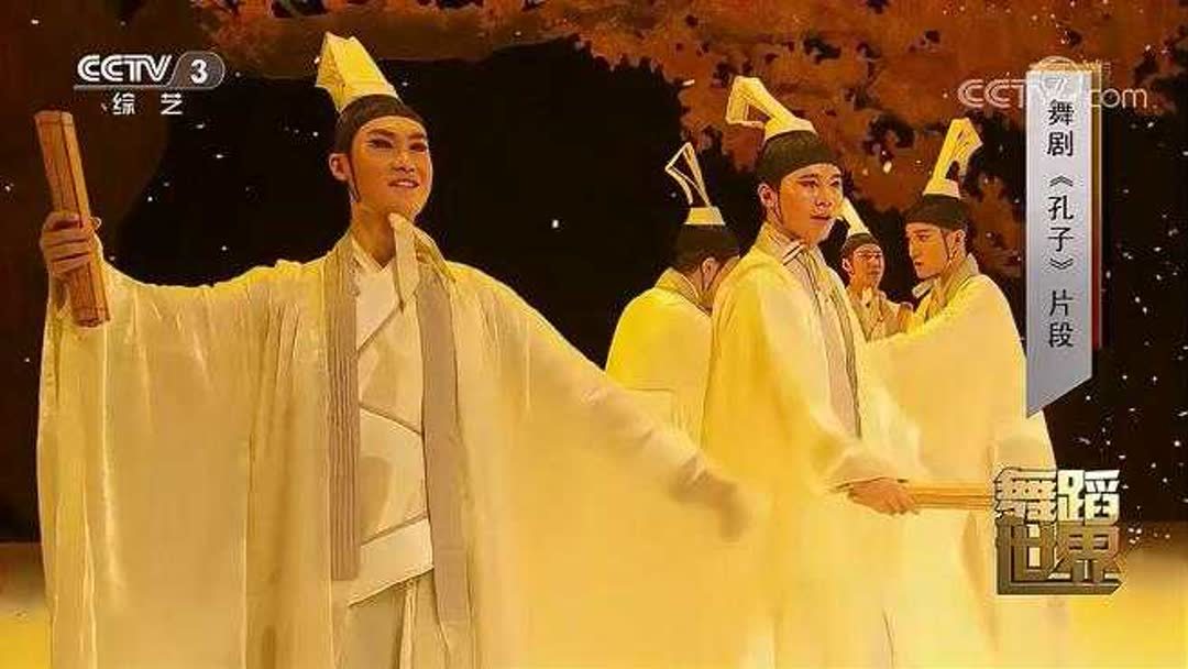 礼仪之邦!舞剧《孔子》大气磅礴,这段太精彩了,来看|舞蹈世界