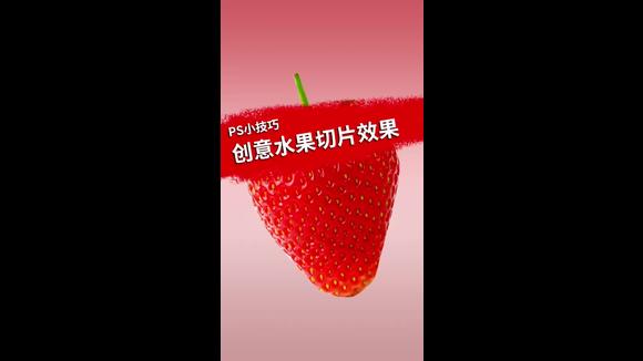 创意水果切片效果,PS也可以让你流口水