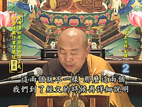 楞严经000 - 楞严经要义2 - 净界法师