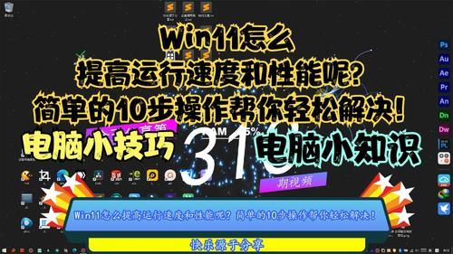 Win11怎么提高运行速度和性能呢?简单的10步操作帮你轻松解决!