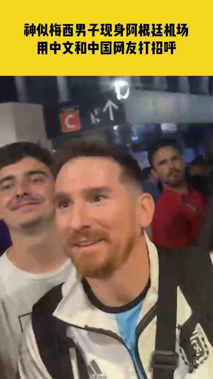 正在直播!北京时间12月20日,阿根廷机场,神似梅西男子现身阿根廷机场...