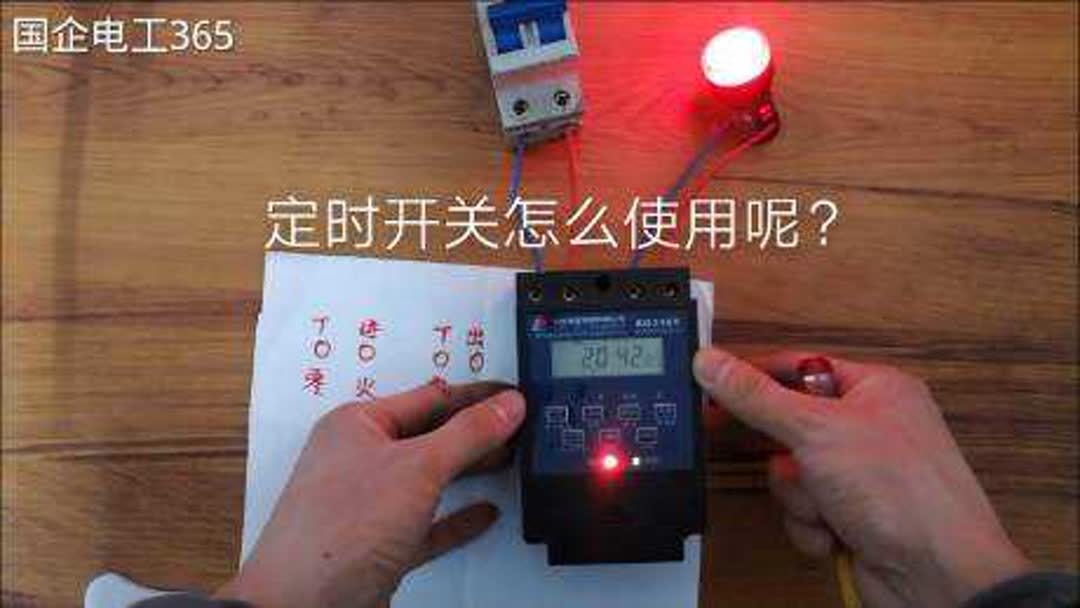 定时开关怎么使用呢?老电工一步步教给你!