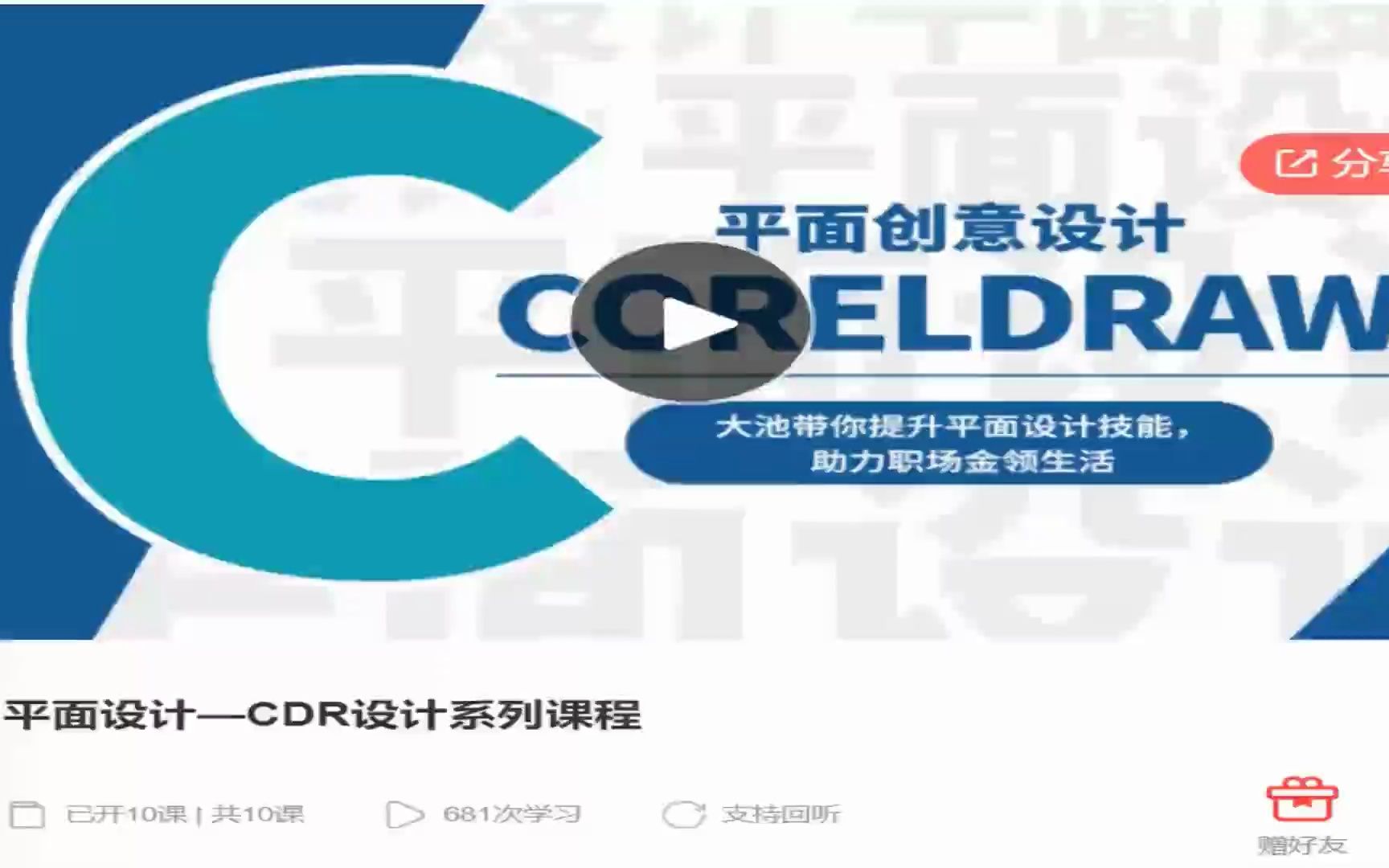 平面设计—CDR设计系列课程