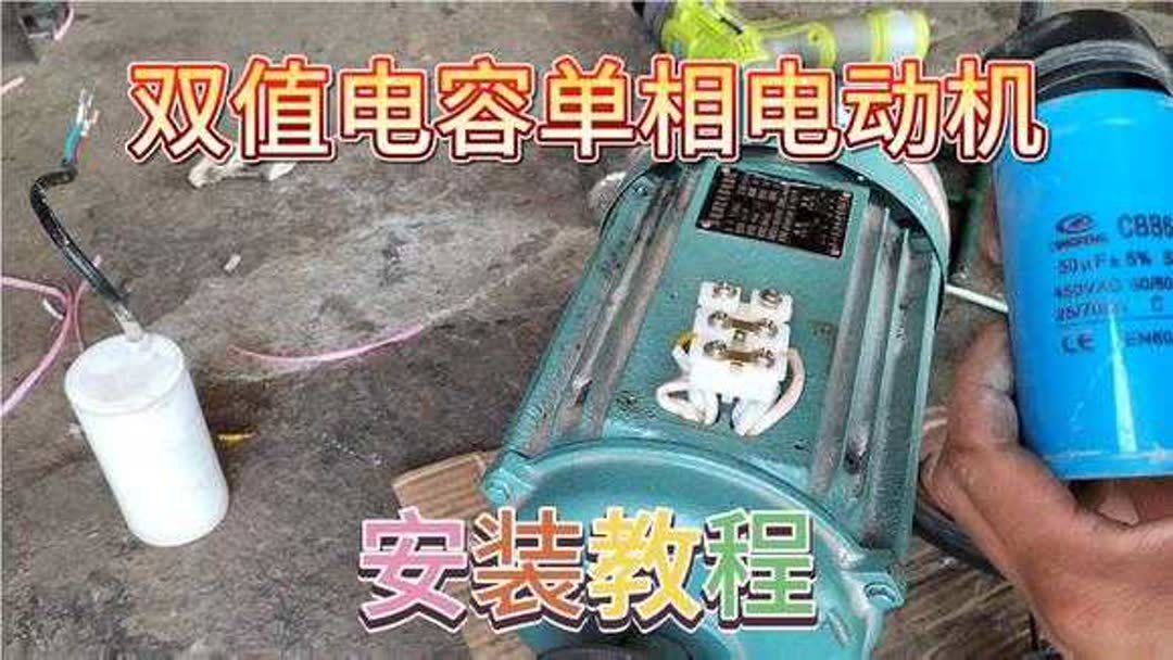 单相220V双值电容电动机的安装教程。