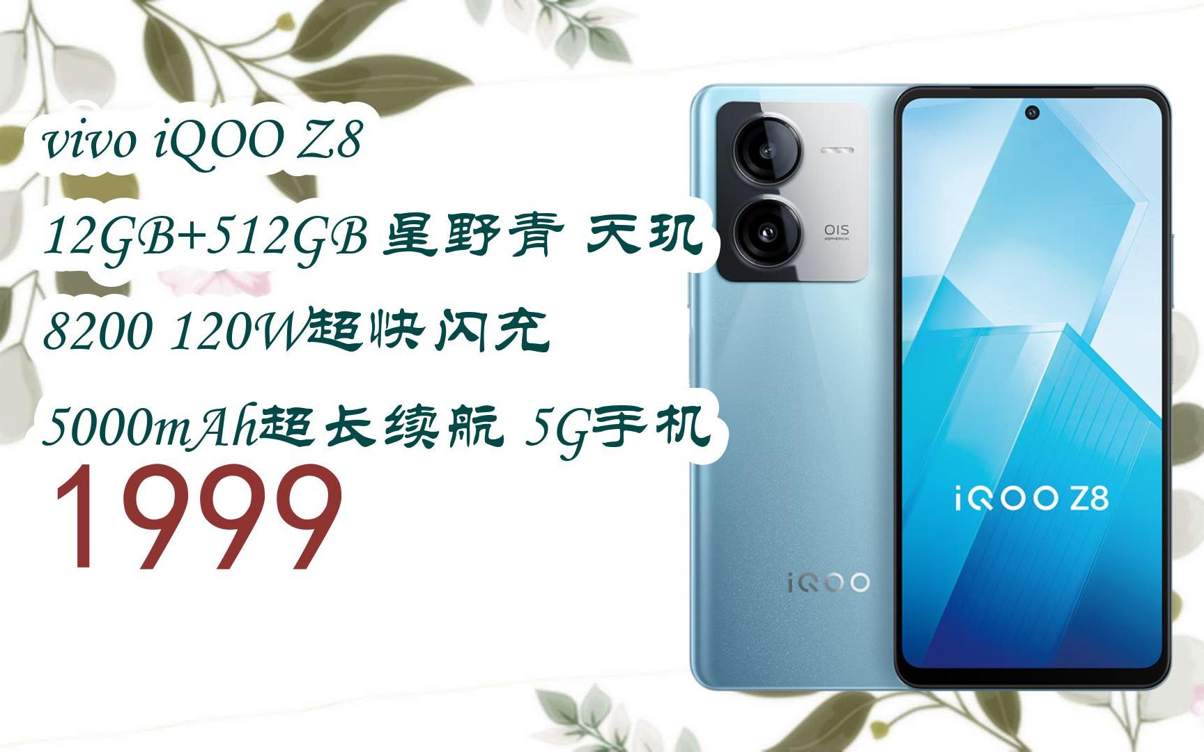 【JD|扫码聆取新年好价】vivo iQOO Z8 12GB+512GB 星野青 天玑 ...