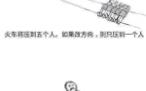 网络沙雕梗图2(当一个乐子人遇到电车难题)