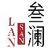 叁澜咨询 