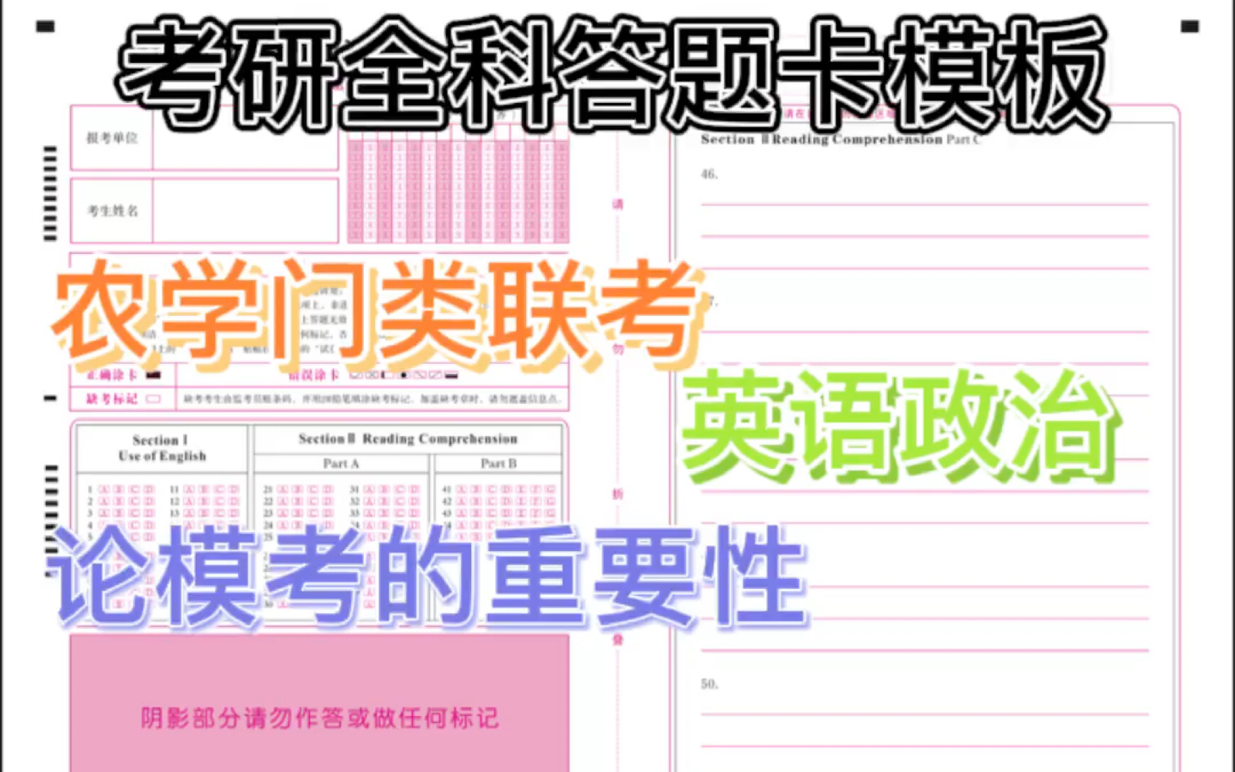 考研英语,政治,农学门类联考答题卡模板,平时练得熟,考试不会糊～