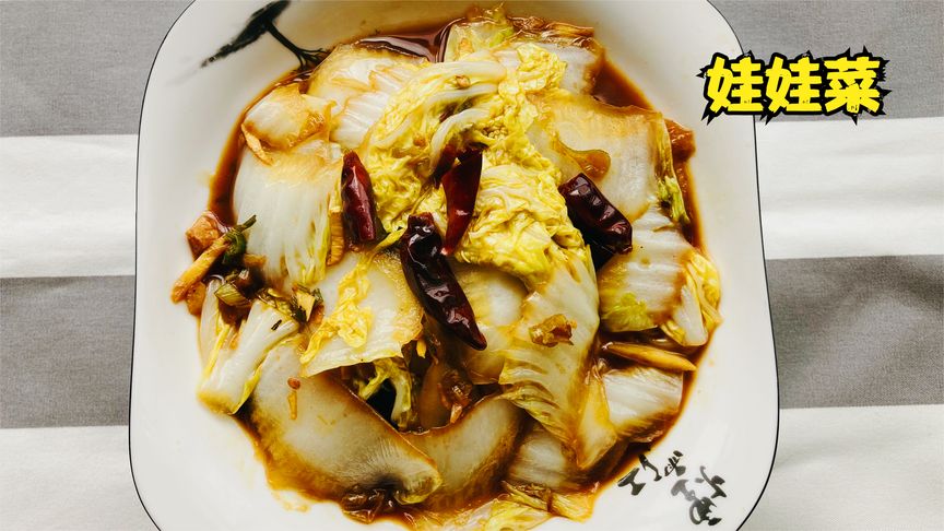 娃娃菜怎么做好吃?老厨师教你一招,简单几步出锅,看一遍就会