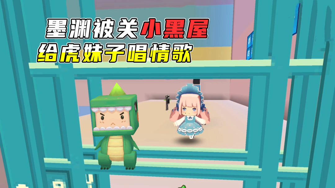 迷你世界:三人合作跑酷2,墨渊被关小黑屋,无奈给萌虎妹唱歌听