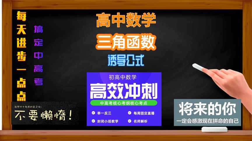 高一新课-三角函数-诱导公式-让你一次性牢牢记住16个公式不费力