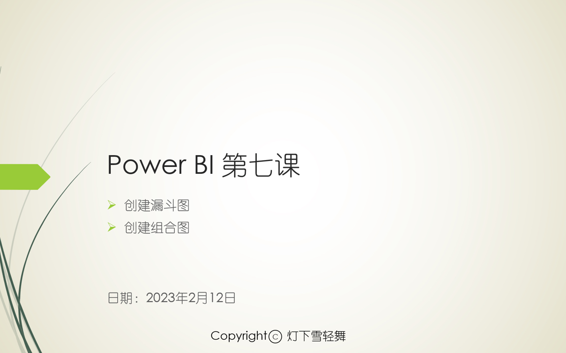 Power BI 第7课 漏斗图 及 组合图