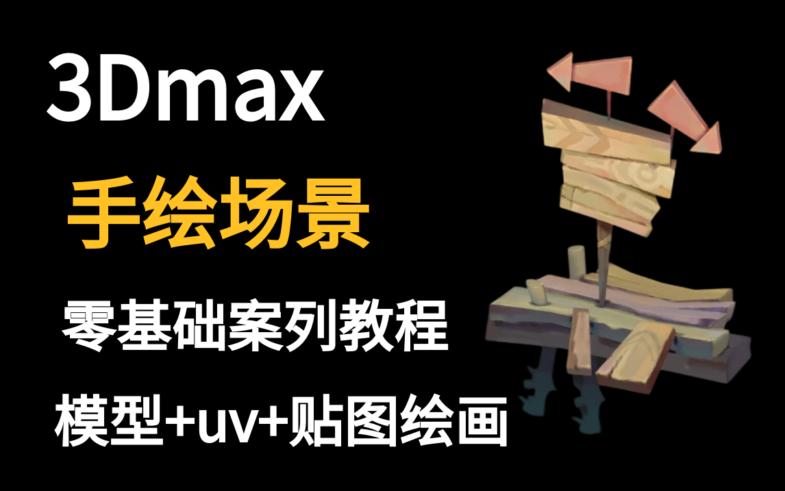 【3Dmax教程】零基础必看手绘场景教程 3Dmax场景低模+uv拆分+...