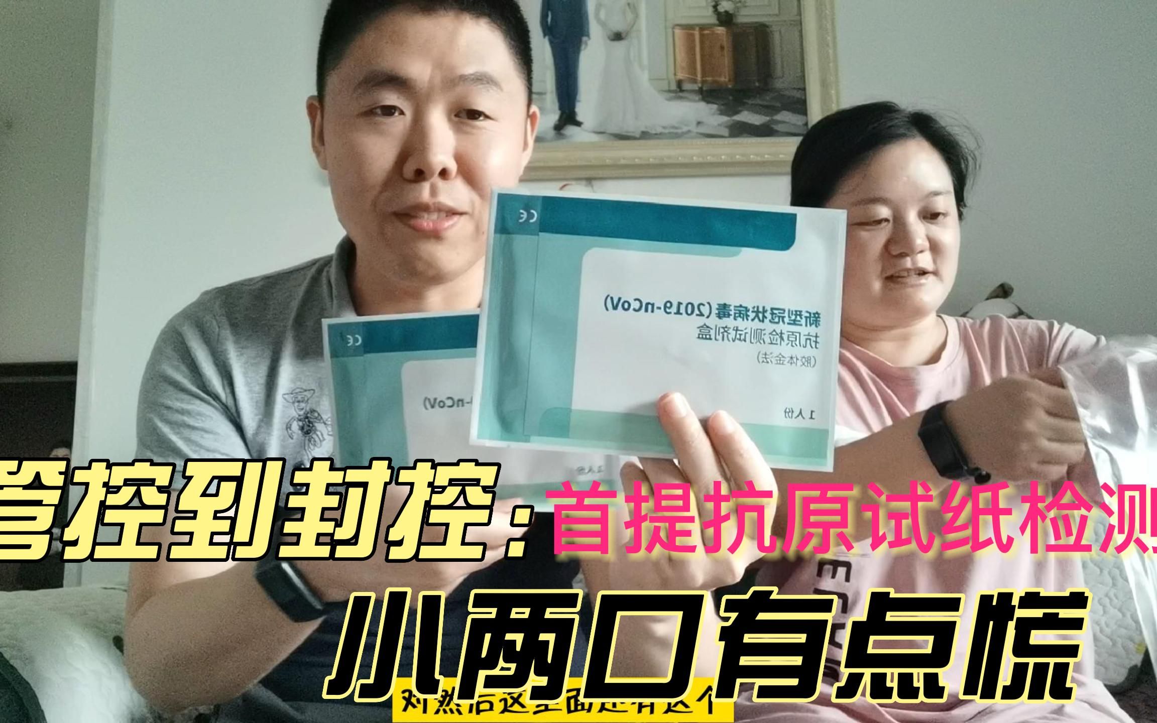 从管控到封控,开始抗原试纸检测,小两口有点慌了