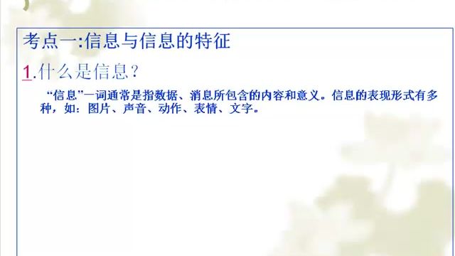 第一课时 第一单元信息与信息技术