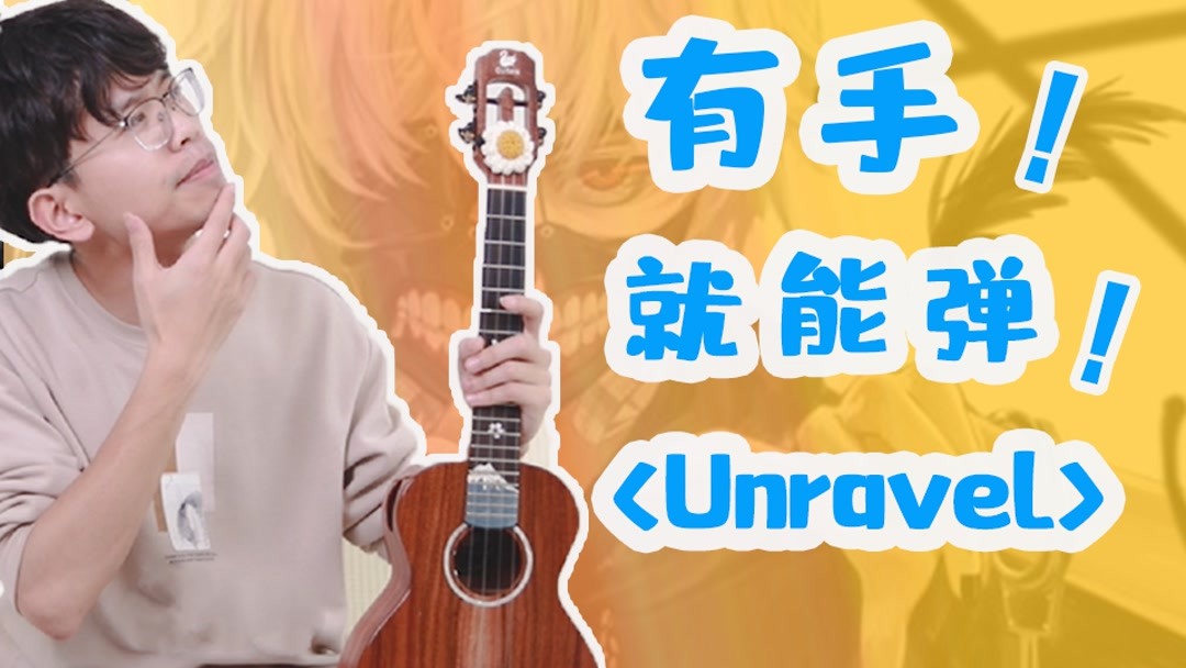 太太太太简单!《Unravel》尤克里里指弹教学