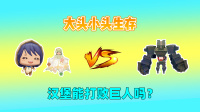 迷你世界生存汉堡 第157集 大头击败生物加血量,我能打败巨人吗?