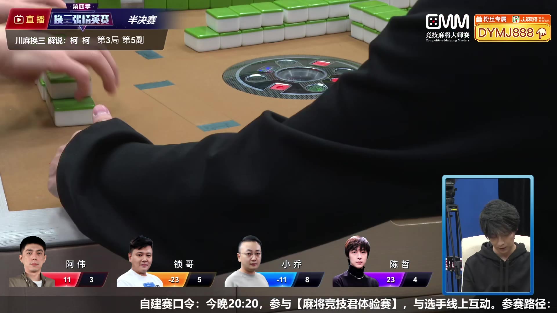 ...录像|直播回放|录播 - (现场直播)CMM川麻换三-换三张精英赛S4-半决赛