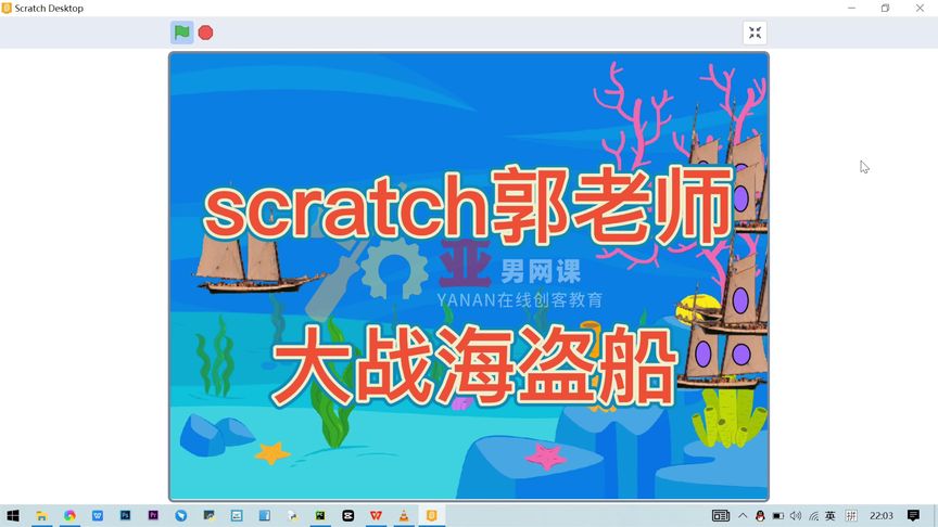 教你五分钟用scratch制作游戏大战海盗船游戏,横向射击好玩