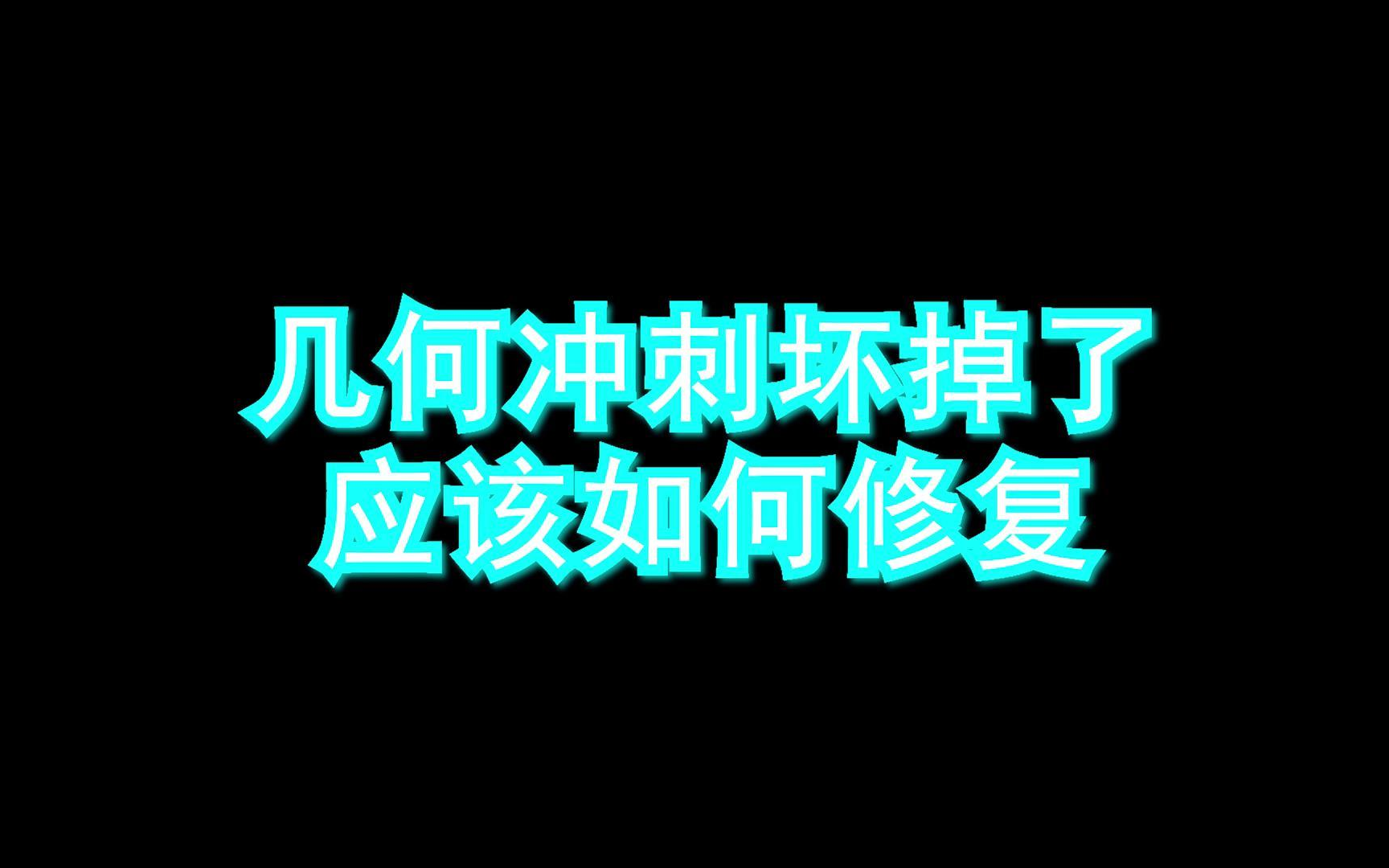 几何冲刺无法运行该如何解决