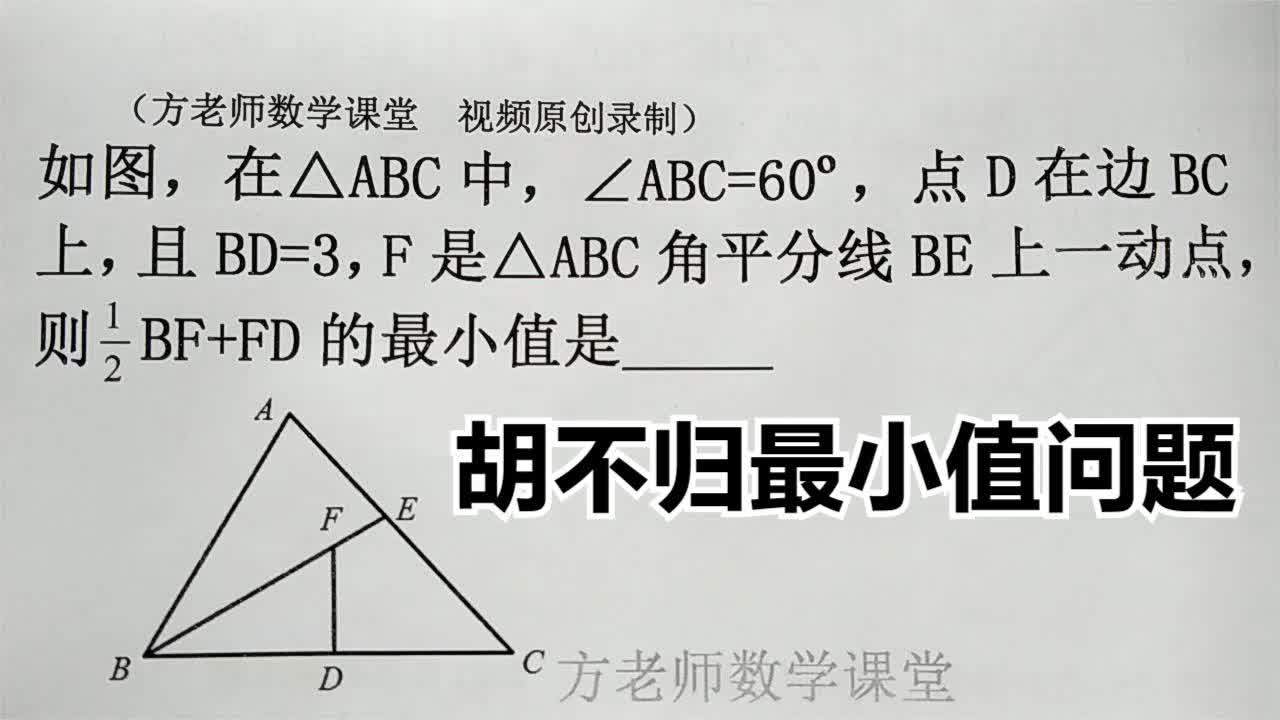 八年级数学:怎么求12BF+FD的最小值?胡不归问题,经典常考题型
