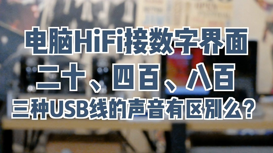 【钱伯斯玩音响】玩数播,近千一根的USB数据线,有必要么?