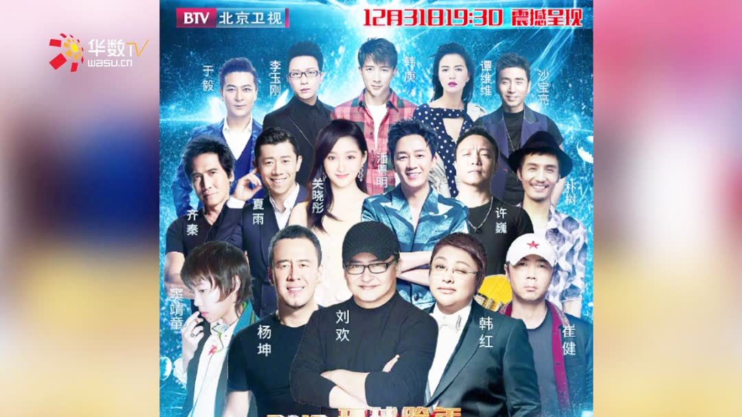 各大卫视跨年阵容初曝光 今年跨年看这三家就够了