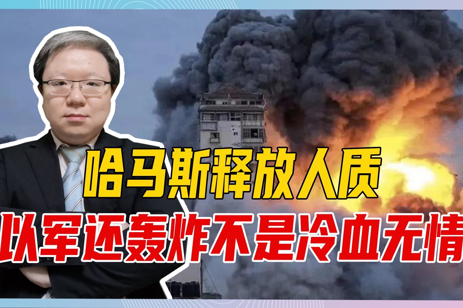 哈马斯释放人质,以军还轰炸,不是冷血无情,以色列在等对方上钩