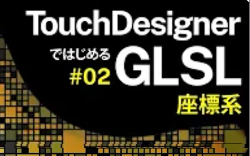 【教程翻译】TouchDesigner 上的 GLSL 入门 #02 坐标系