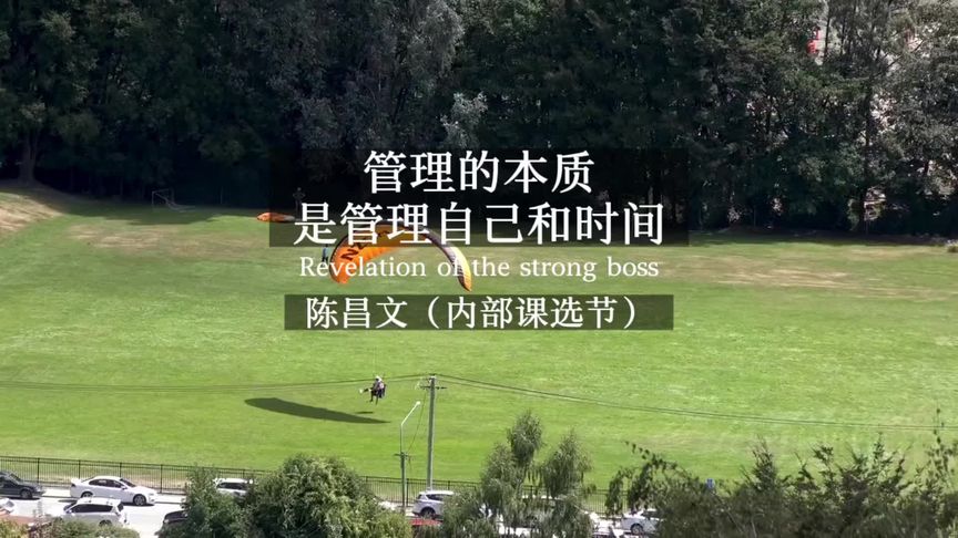 管理的本质是管理自己和时间。