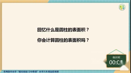 阳光校园 · 空中黔课 -复习立体图形的表面积和体积(1)