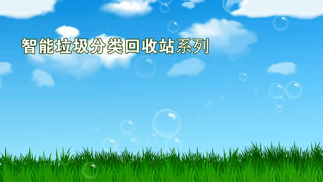 智能垃圾箱,垃圾分类回收箱