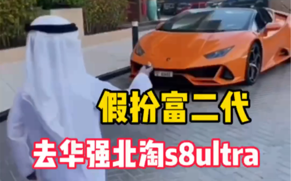 假扮富二代去华强北淘s8ultra