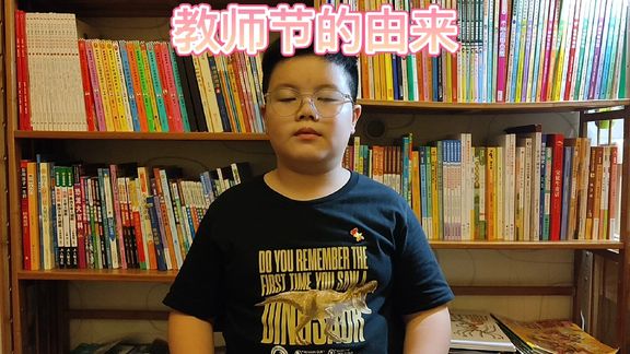 教师节的由来