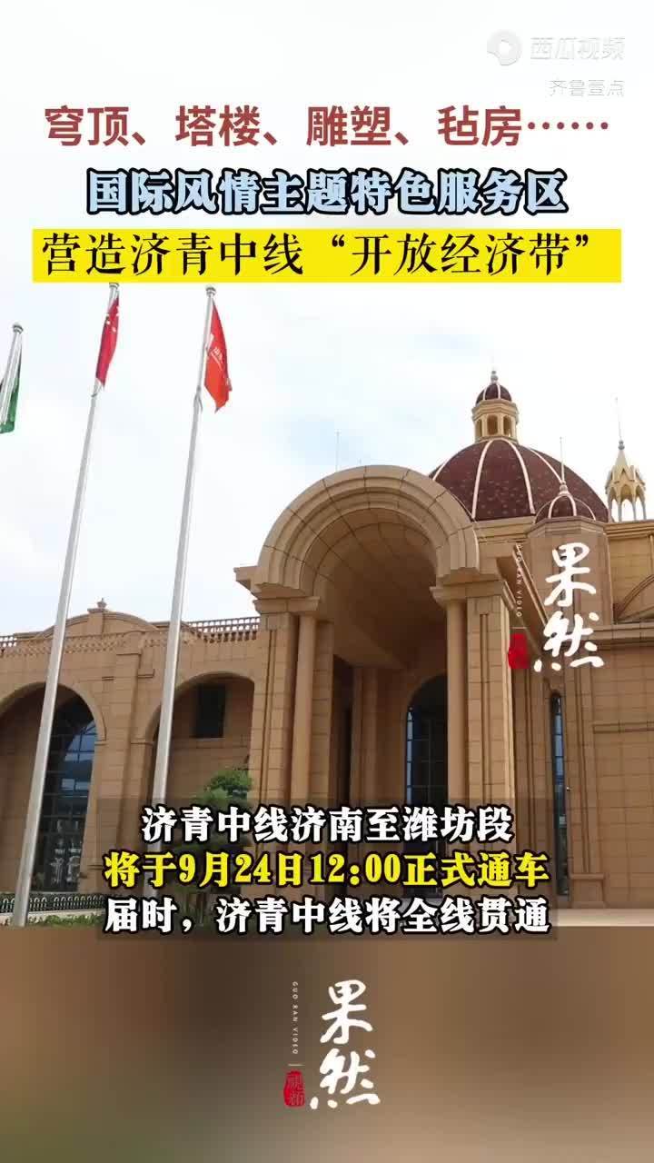 果然视频|国际风情主题特色服务区,营造济青中线"开放经济带"