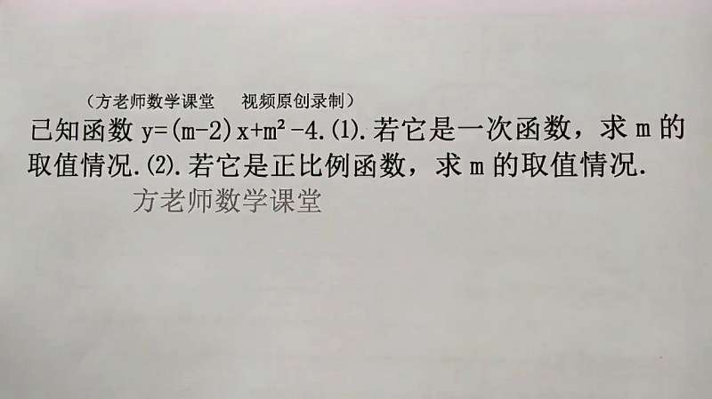 八年级数学:若是一次函数,或正比例函数,怎么求m的取值情况?