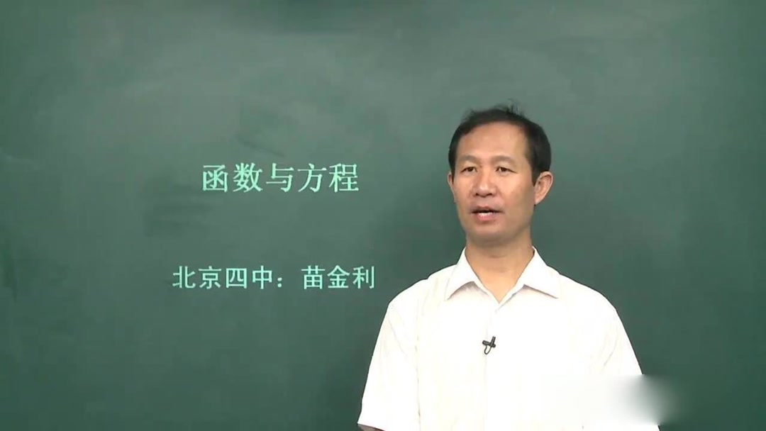 高三数学复习视频 函数与方程