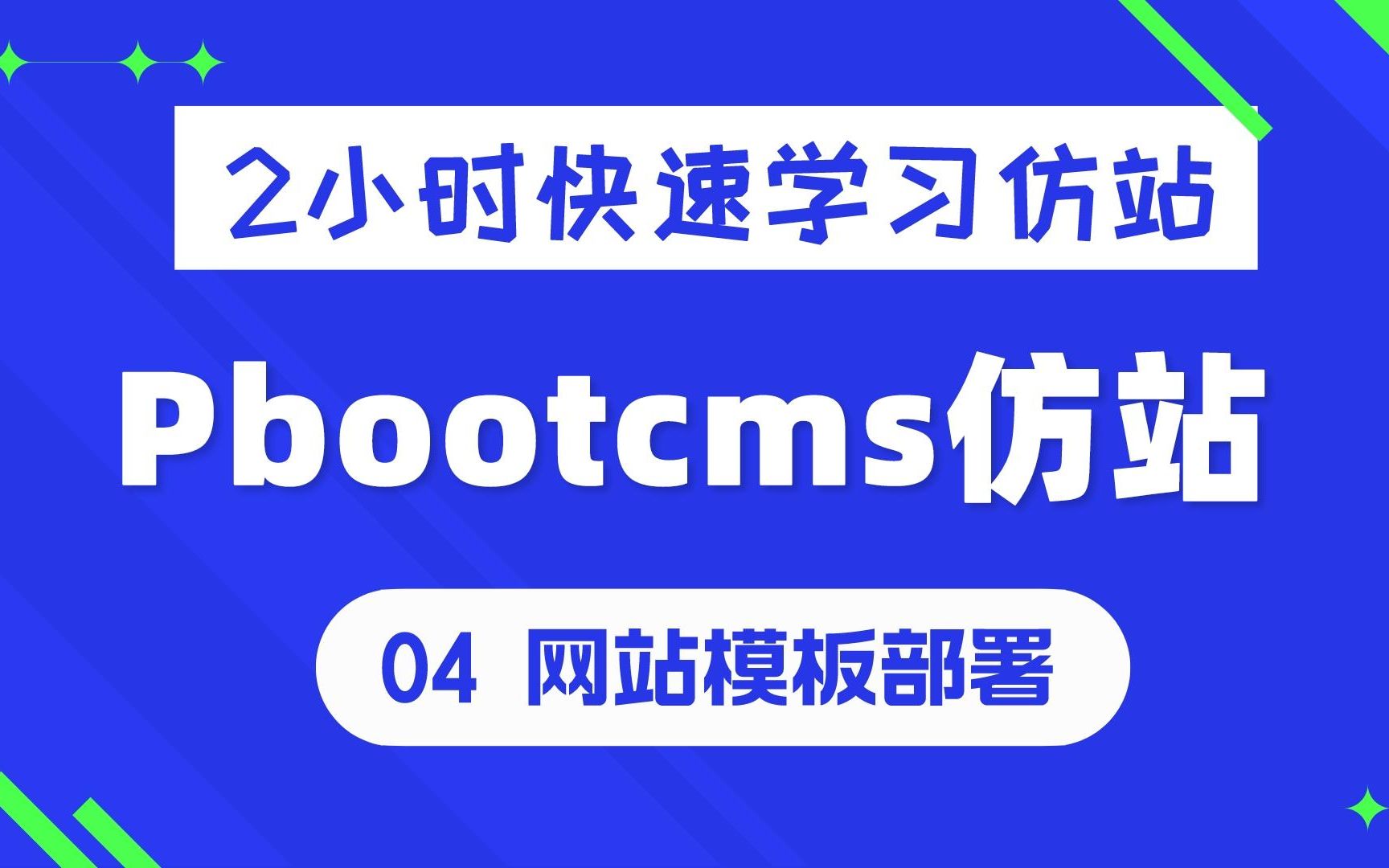 04【pbootcms仿站建站教程】网站模板部署和pbootcms模板配置 pbo...