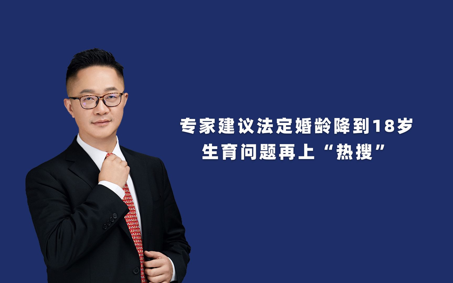 专家建议法定婚龄降到18岁,生育问题再上“热搜”