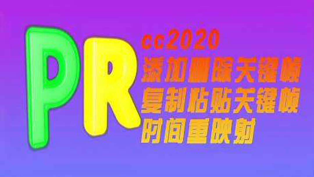 PRcc2020添加删除关键帧复制粘贴关键帧时间重映射视频教程
