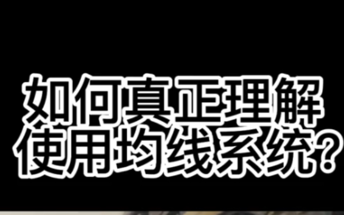 如何真正理解使用均线系统?