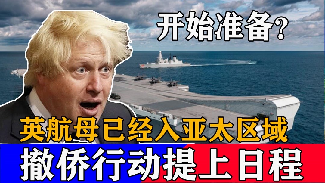 为与中国开战做准备?英国航母已进入亚太海域,撤侨行动提上日程