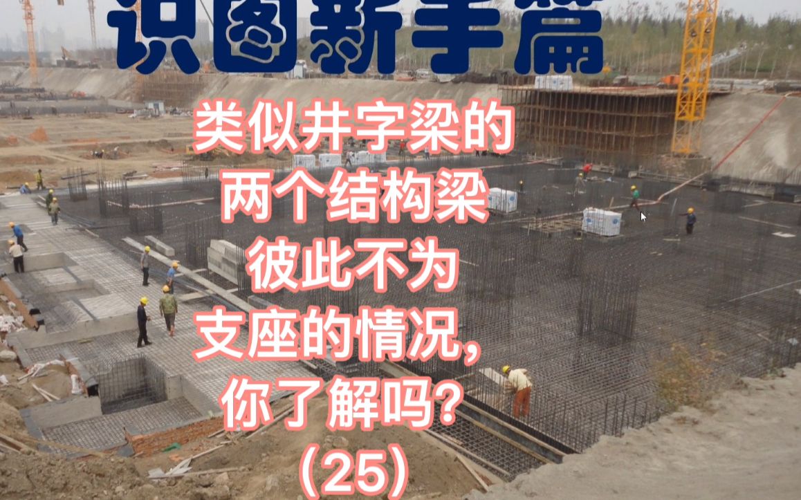 井字梁结构中支座是什么情况