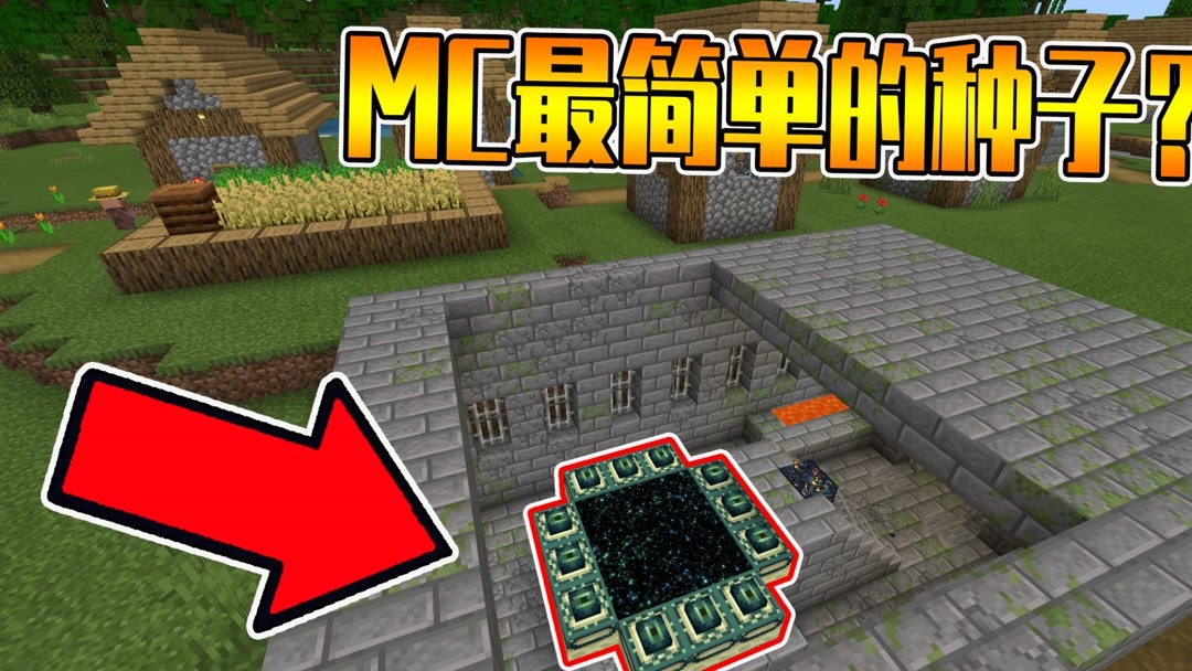 这可能是MC中最简单的种子?!我的世界Minecraft