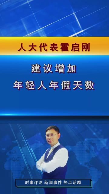 人大代表霍启刚建议增加年轻人年假天数! #主持人民生观察团 #主持人...