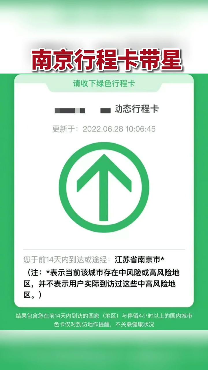 据扬子晚报,刚刚,南京的通信大数据行程卡已经被标记了星号。